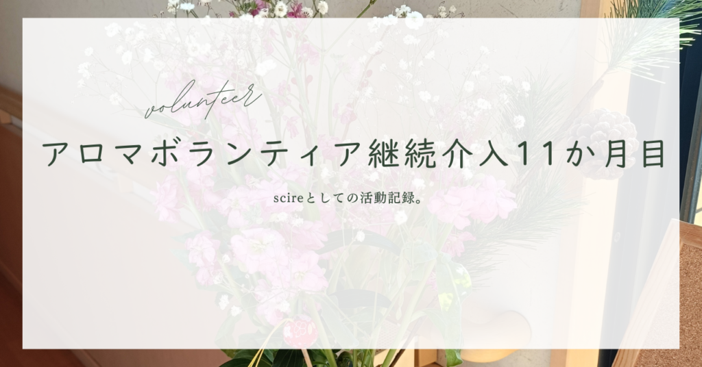 アロマボランティア継続介入11か月目 | scire